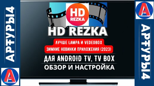 HD REZKA - ЛУЧШЕ LAMPA И VIDEOBOX - НОВАЯ ЗИМНЯЯ ВЕРСИЯ ДЛЯ ANDROID TV И TV BOX. Обзор и ...