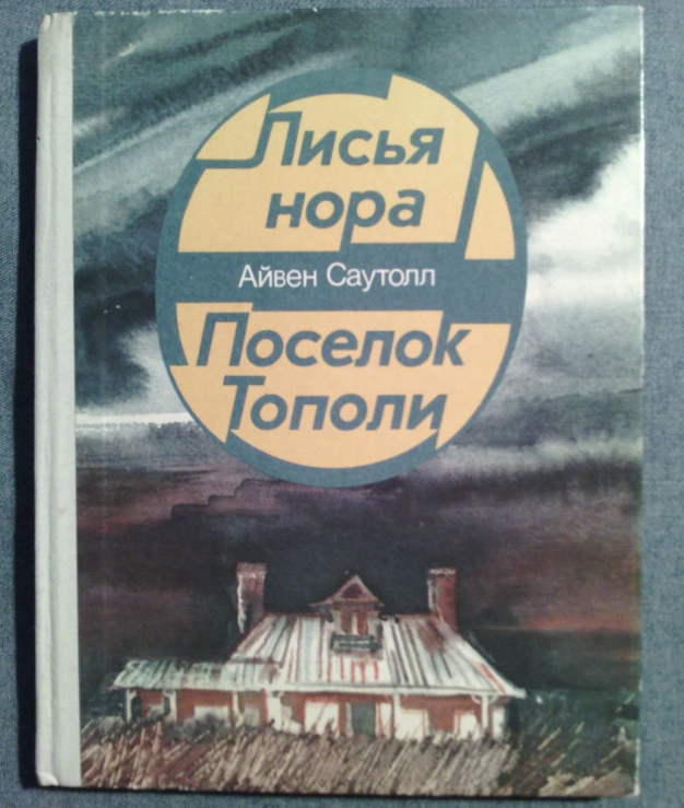 Детские приключенческие книги зарубежных авторов, издаваемых в СССР, но ...