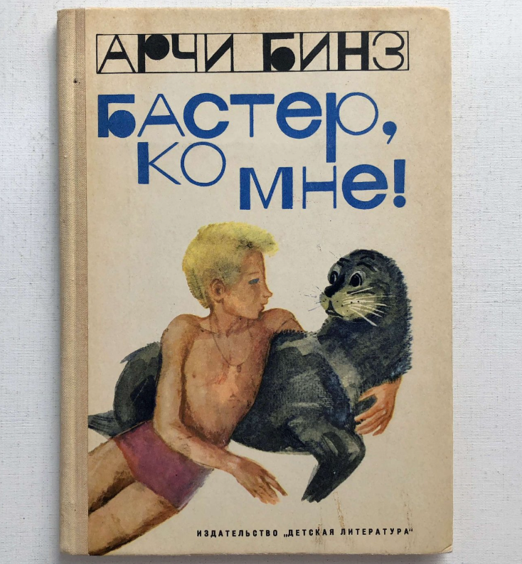 Детские приключенческие книги зарубежных авторов, издаваемых в СССР, но ...