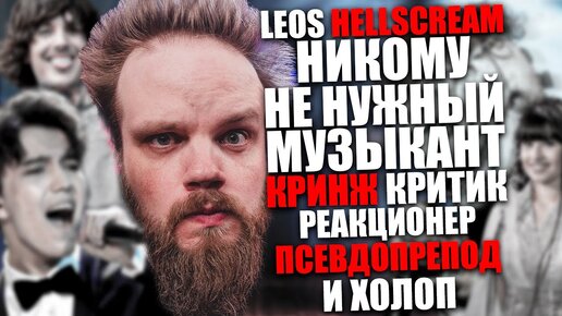 LEOS HELLSCREAM - никому не нужный музыкант, кринж критик, реакционер и псевдопрепод ...