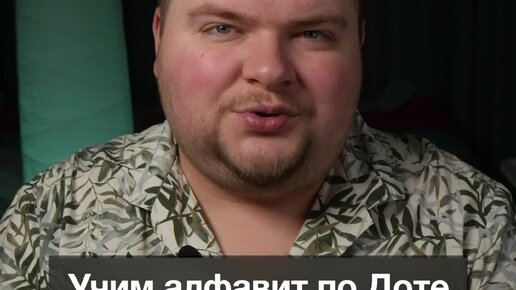 Женя про Дотку / Игровой блог | Учим алфавит по Доте 2. Буква Ю ...