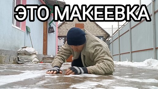 Царство льда и холода в Макеевке. | Aleks Studions | Дзен