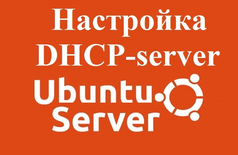 Настройка DHCP-server на Ubuntu Server 20.04 | Евгений Дергунов | Дзен