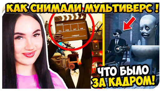 🚽 НЕУДАЧНЫЕ ДУБЛИ !🤣 СКИБИДИ ТУАЛЕТ МУЛЬТИВЕРС КЛОКМЕНЫ - Skibidi Toilet Multiverse BLOOPERS ...