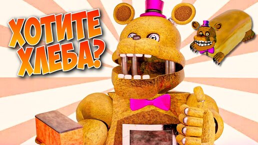 ХЛЕББИР ИСПЕЧЁТ ХЛЕБ ИЗ ВАС! FNAF | Five Nights with Breadbear | The NeptooN – Игровой Хоррор ...