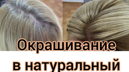 Окрашивание седых волос до 70%. В натуральный цвет.Эстель принс 8/00 ...