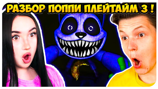 ОФИЦИАЛЬНЫЙ ПОППИ ПЛЕЙТАЙМ 3!😱 ПОЛНЫЙ РАЗБОР, СЕКРЕТЫ И ПАСХАЛКИ!🔥 POPPY PLAYTIME CHAPTER 3 ...