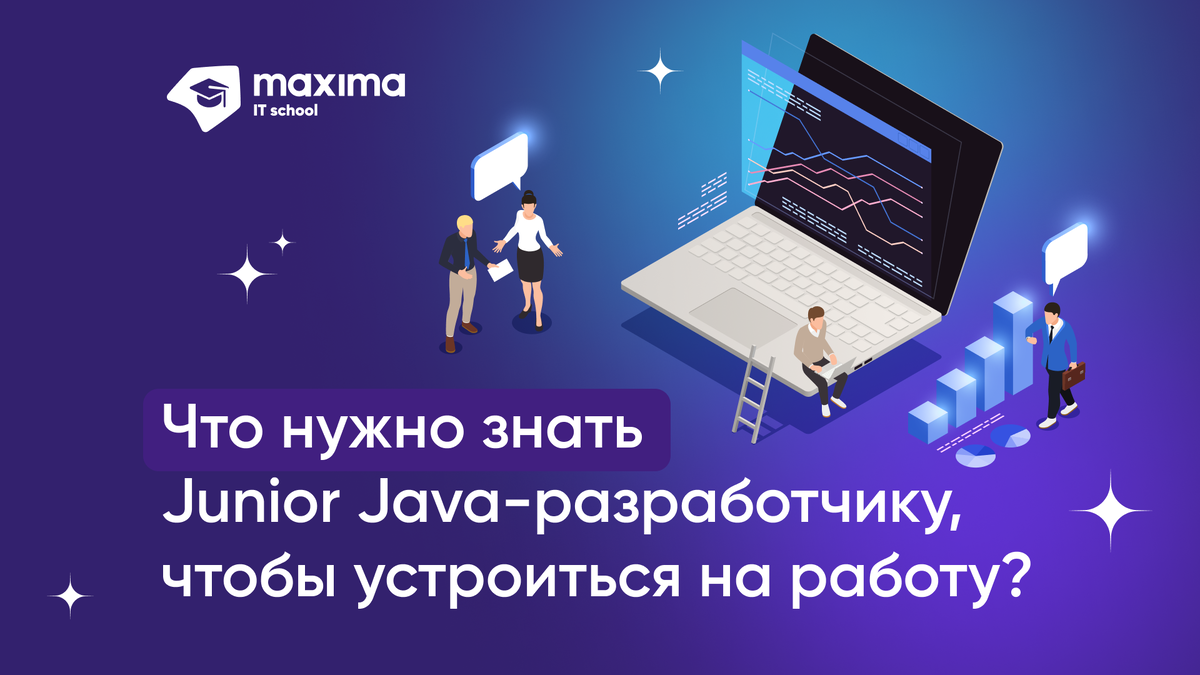 Что нужно знать Junior Java-разработчику, чтобы устроиться на работу? | Учебный центр компании ...