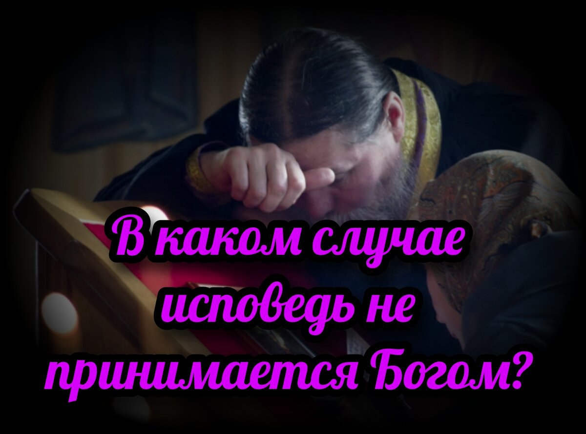 В каком случае исповедь не принимается Богом? | СВЯЩЕННИК ЕВГЕНИЙ ...
