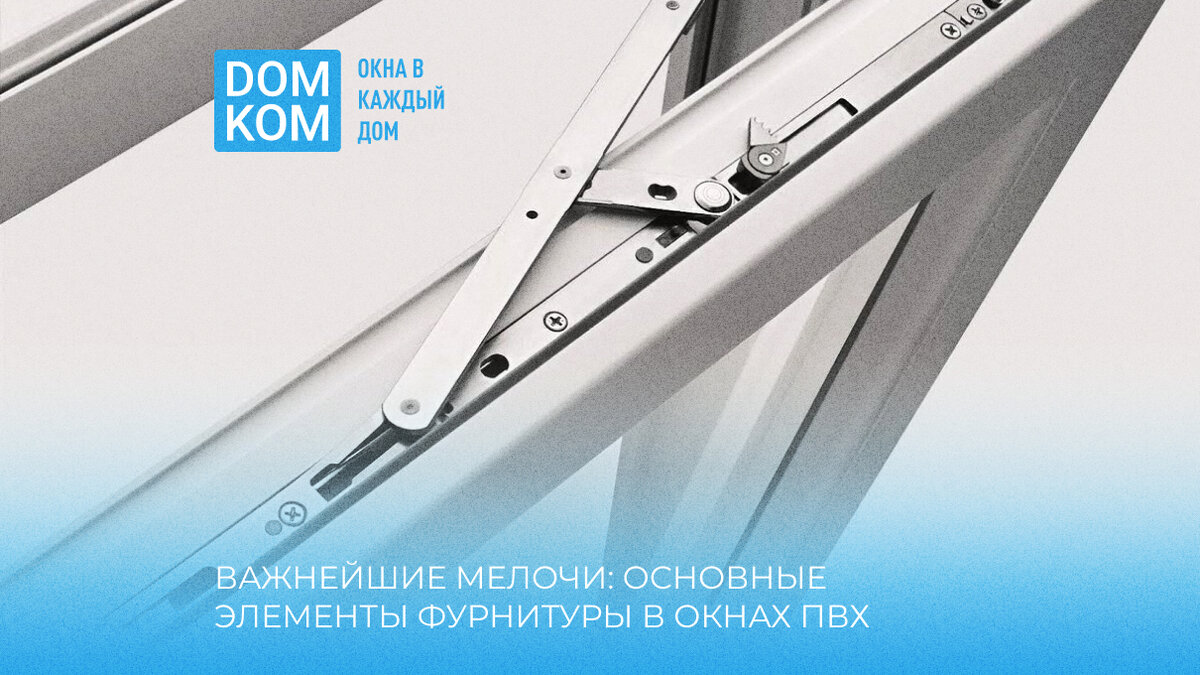 Важнейшие мелочи: основные элементы фурнитуры в окнах ПВХ | Вся правда ...