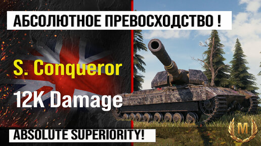 Лучший реплей недели S. Conqueror | Обзор Super Conqueror тяжелый танк ...