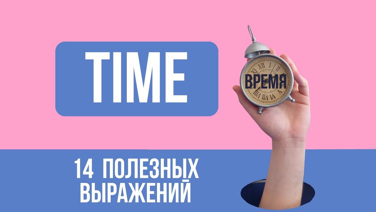 Урок № 4 Английская лексика ВРЕМЯ Time Тест и ПРАКТИКА ГОВОРЕНИЯ