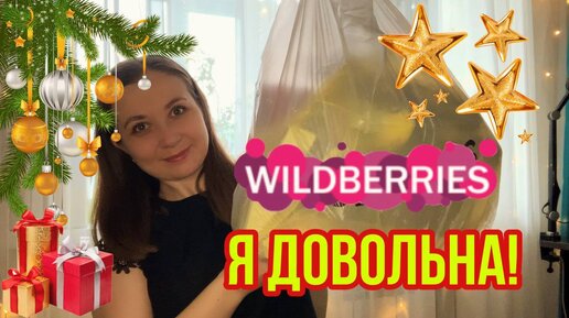 Вайлдберис Подарки Я так довольна! | Mariya Shindova. Чита | Дзен