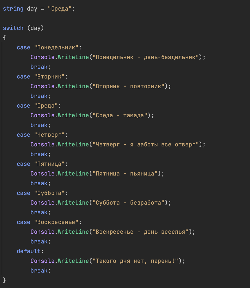 Безумие? Нет, это просто switch-case в C#! | Кодовые Мемуары | Дзен