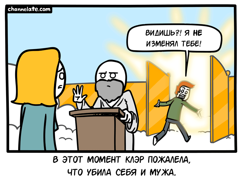 Черный юмор и неожиданные концовки в комиксах Channelate | Мир комиксов ...