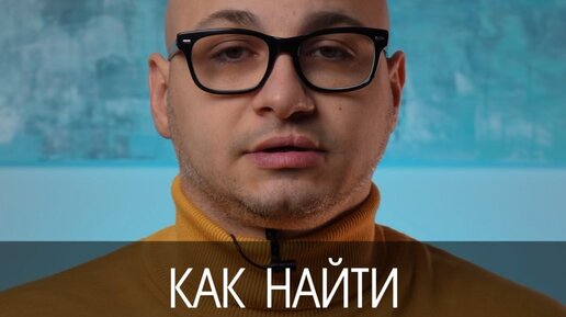 Арсен Акопян. Гипнотерапевт | Как найти правильный ответ? Ссылка: https://taplink.cc/arsen ...