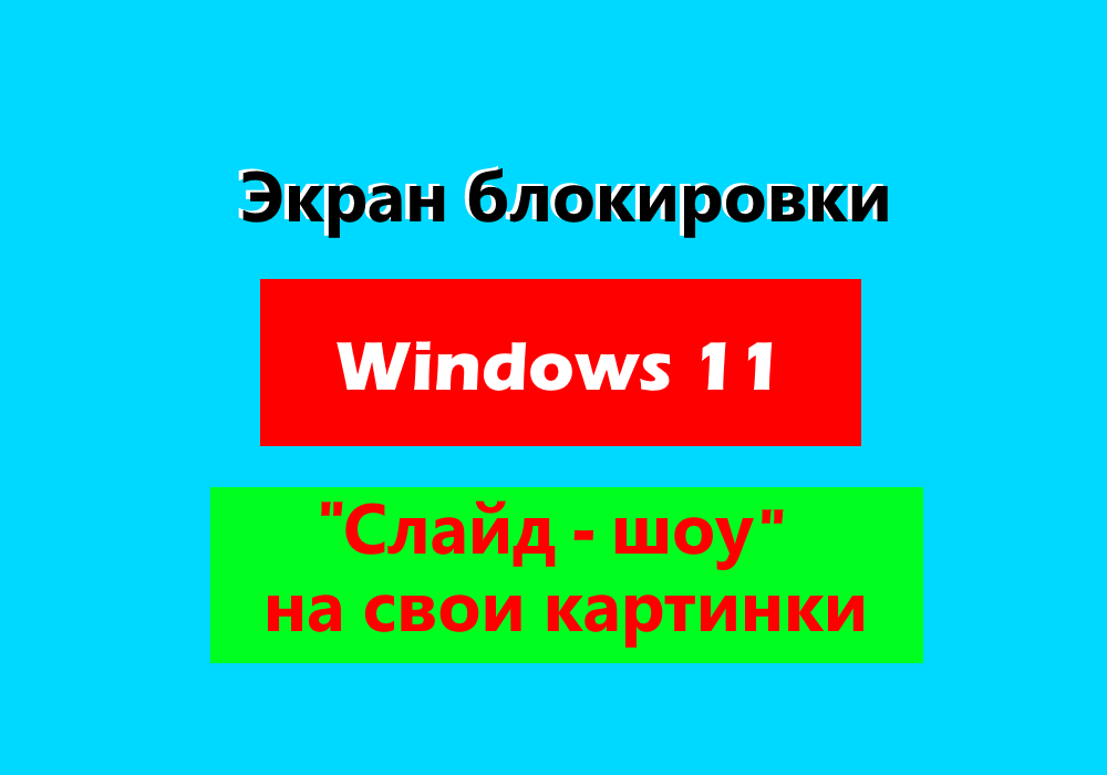 Как в Windows 11 изменить "фон рабочего стола" - поменять "экран ...