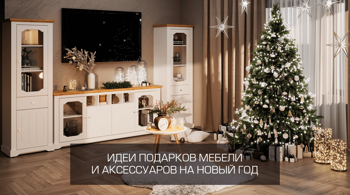 Что подарить на Новый год самым близким — топ подарков для дома | ДЭФО ...