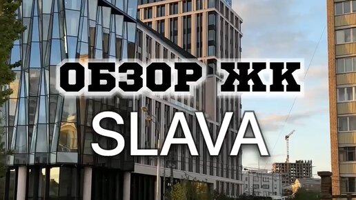 MrNadzor | Кое-что на богатом) Обзор ЖК «SLAVA». Как думаете стоит своих денег? #приемкаквартиры ...