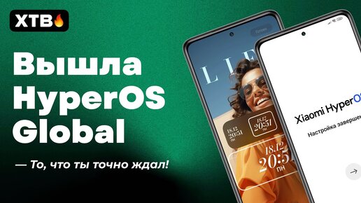 🚀 ВЫШЛА HyperOS Global с Android 14 на Xiaomi - ЭТО РИЛ ПУШКА! | XTB | Дзен