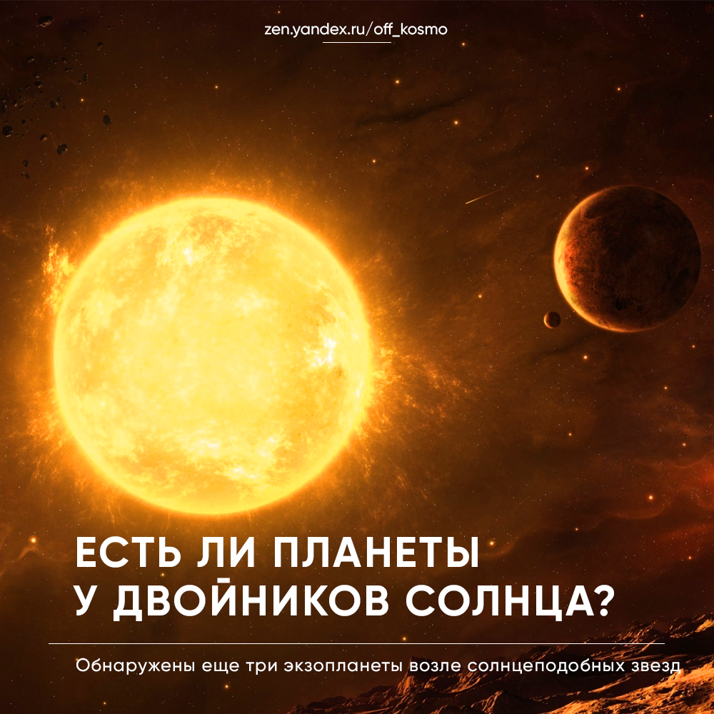 Есть планеты возле "двойников Солнца"? | KOSMO | Дзен