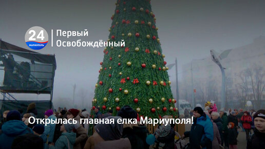 Открылась главная елка Мариуполя! 21.12.2023 | Мариуполь 24 | Дзен