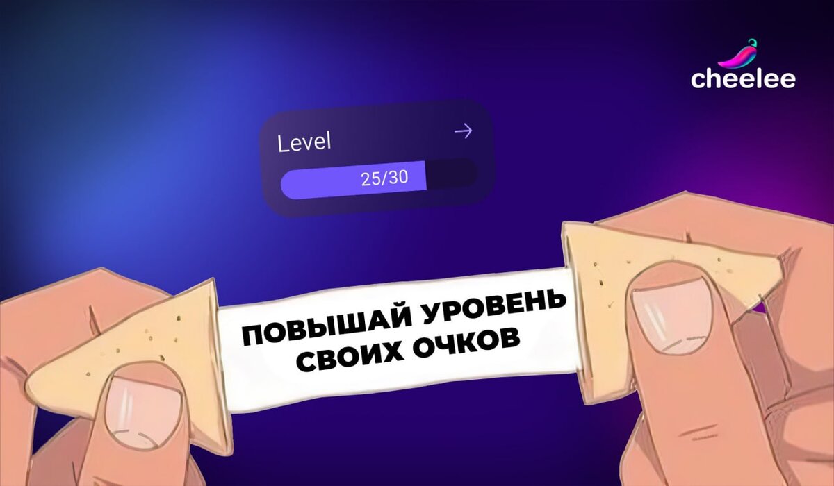 Как повысить уровень Очков в приложении Cheelee? | Cheelee | Дзен