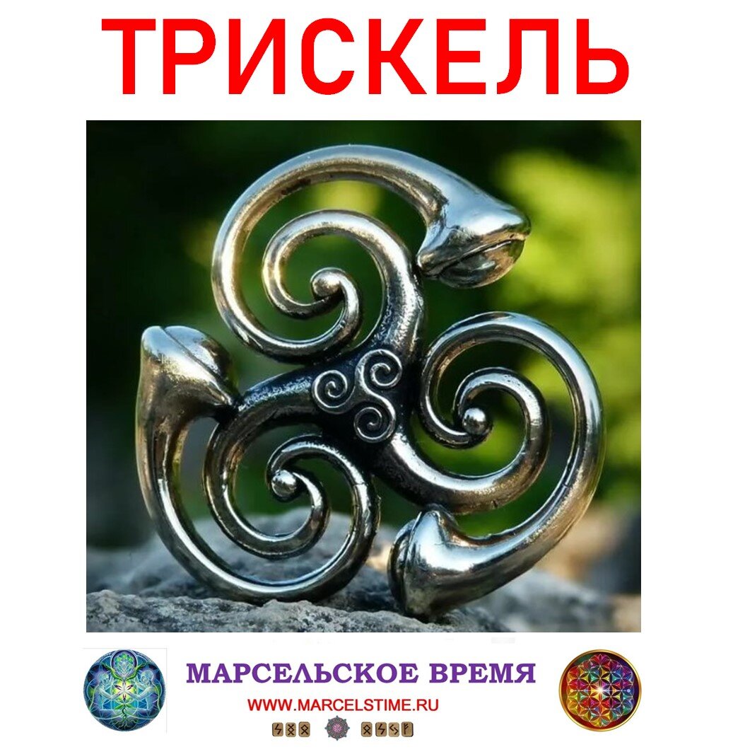 ТРИСКЕЛЬ. Оберег с древней родословной | Марсельcкое Время | Дзен