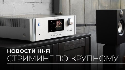 Новости Hi-Fi | Стриминг по крупному, удивляемся Hi-End, награды от СМИ ...