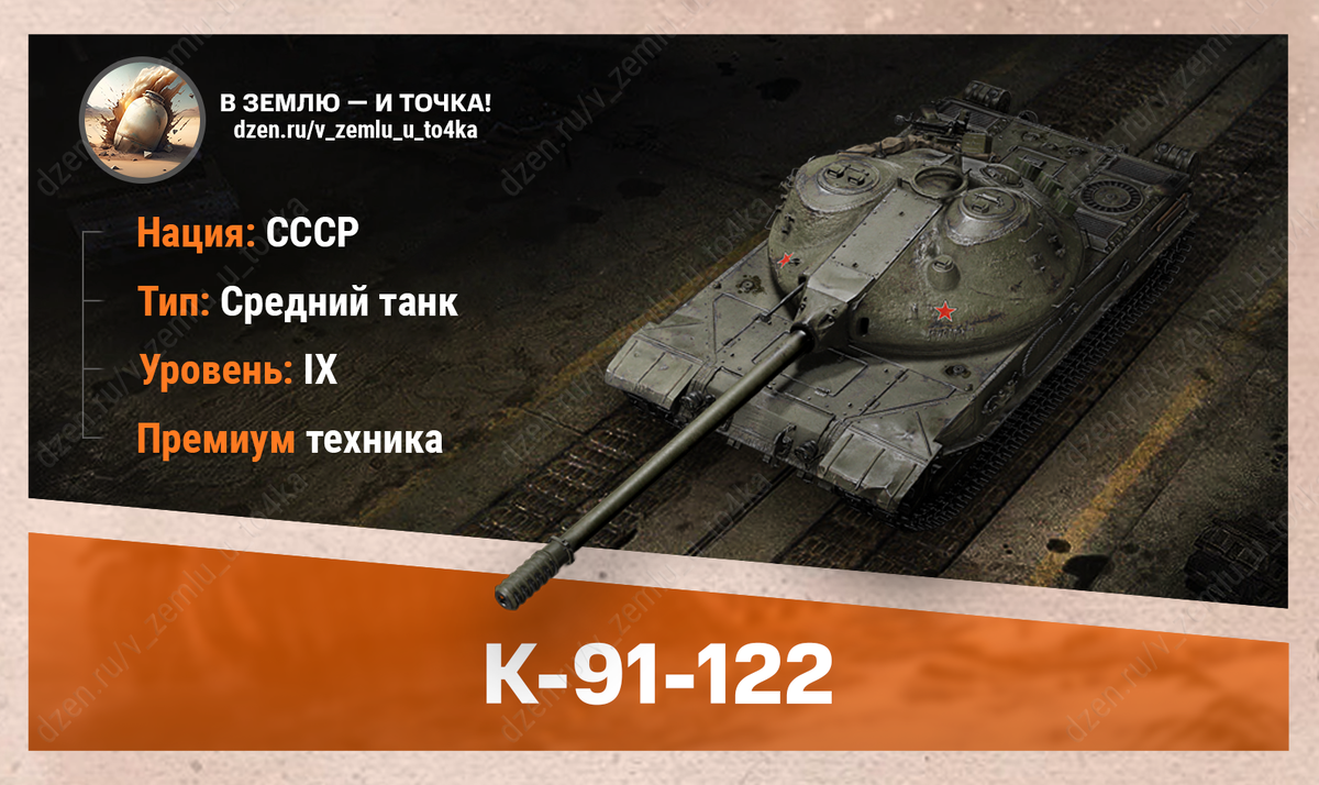 Оборудование для К-91-122 | В землю — и точка! (World of Tanks / Мир Танков) | Дзен