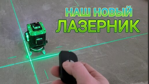 И СПУСТЯ ГОДЫ МЫ ЕГО ВНОВЬ ЗАКАЗАЛИ! ЛАЗЕРНЫЙ УРОВЕНЬ HIBIRU 4D. ОБЗОР | KARKASNIK | Дзен