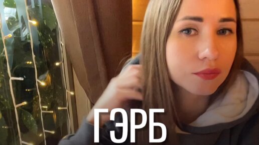 Лимонадова Pro ЗОЖ ГЭРБ ИЗЖОГА ТОШНОТА ВЗДУТИЕ ЖИВОТА Подписывайся рассказываю как