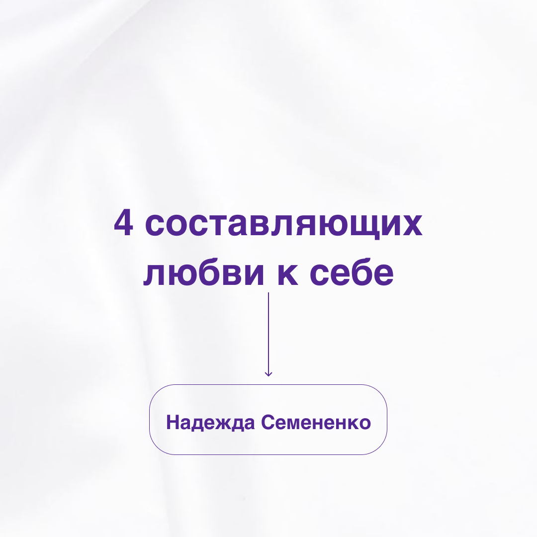 4 составляющих любви к себе | Надежда Семененко | Дзен