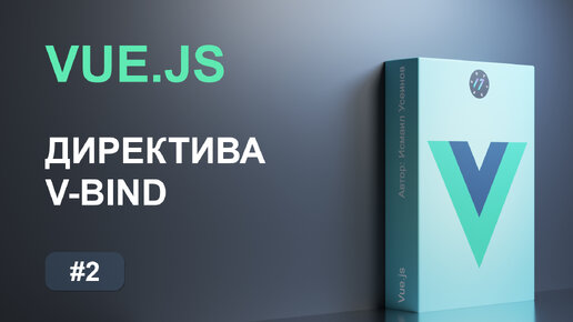 #2 Декларативная отрисовка на Vue.js и директива v-bind на Vue.js | ITDoctor | Дзен
