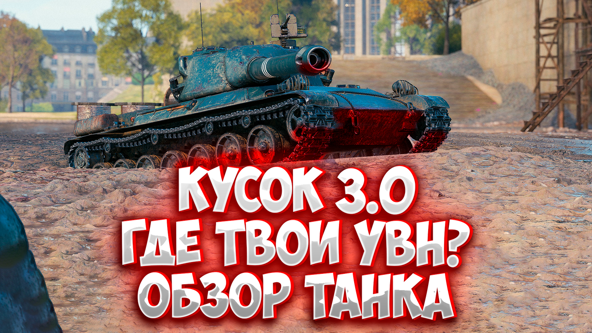 КУСОК 3.0 в Новогодних контейнерах в Мире танков. Char Lourd AP58 ...