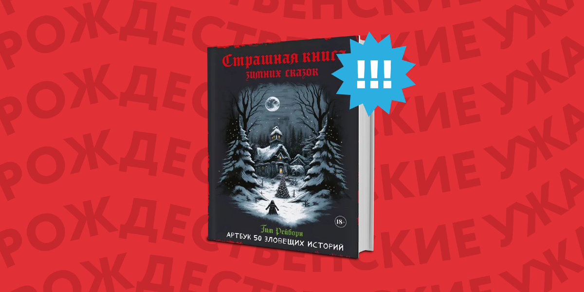 Рождественские ужастики | Издательство БОМБОРА | Океан книг | Дзен
