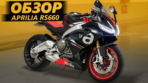ОБЗОР Aprilia RS660 | Тренд | Пожилой навал | Дзен
