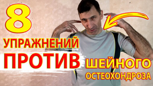 8 упражнений против Шейного Остеохондроза Labelbody Дзен
