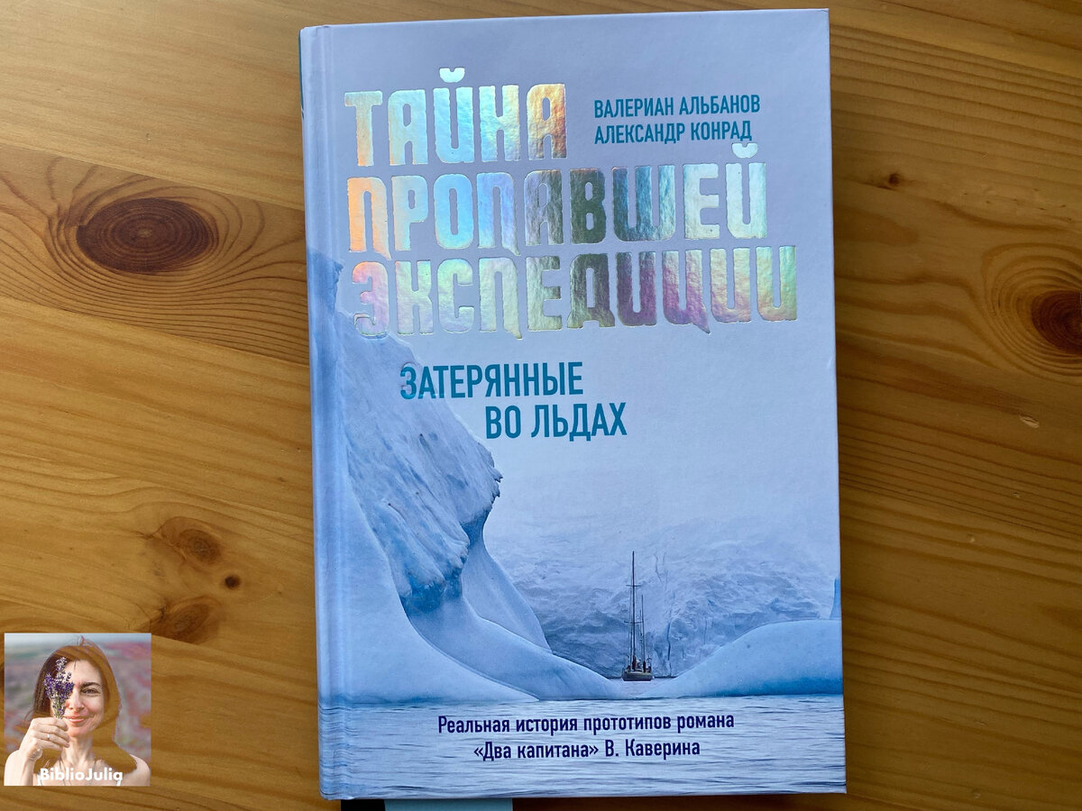 Читать обязательно: "Тайна пропавшей экспедиции. Затерянные во льдах ...