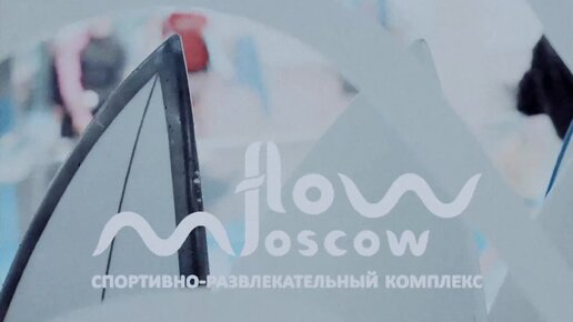 FLOW Moscow | Аэротруба | Сёрфинг | Хватит валяться, пора делом заниматься! | Дзен