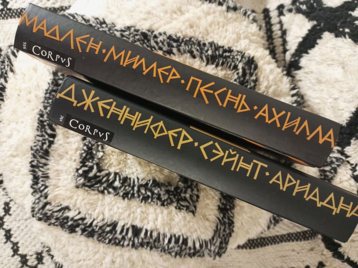 Рецензия на книгу Песнь Ахилла