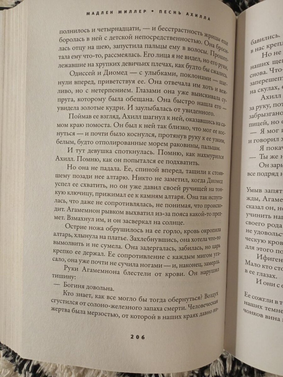 Рецензия на книгу Песнь Ахилла