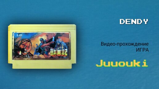 Dendy игра Juuouki 1990 года, это порт игры Altered Beast с консоли Sega/Genesis | Моё Ретро | Дзен