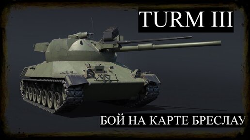 БОЙ НА TURM III КАРТА БРЕСЛАУ WAR THUNDER | War Thunder игра | Дзен