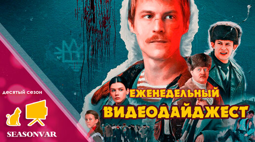 Видеодайджест "По сезону" - выпуск 1 (Десятый сезон, 2024) | Seasonvar ...
