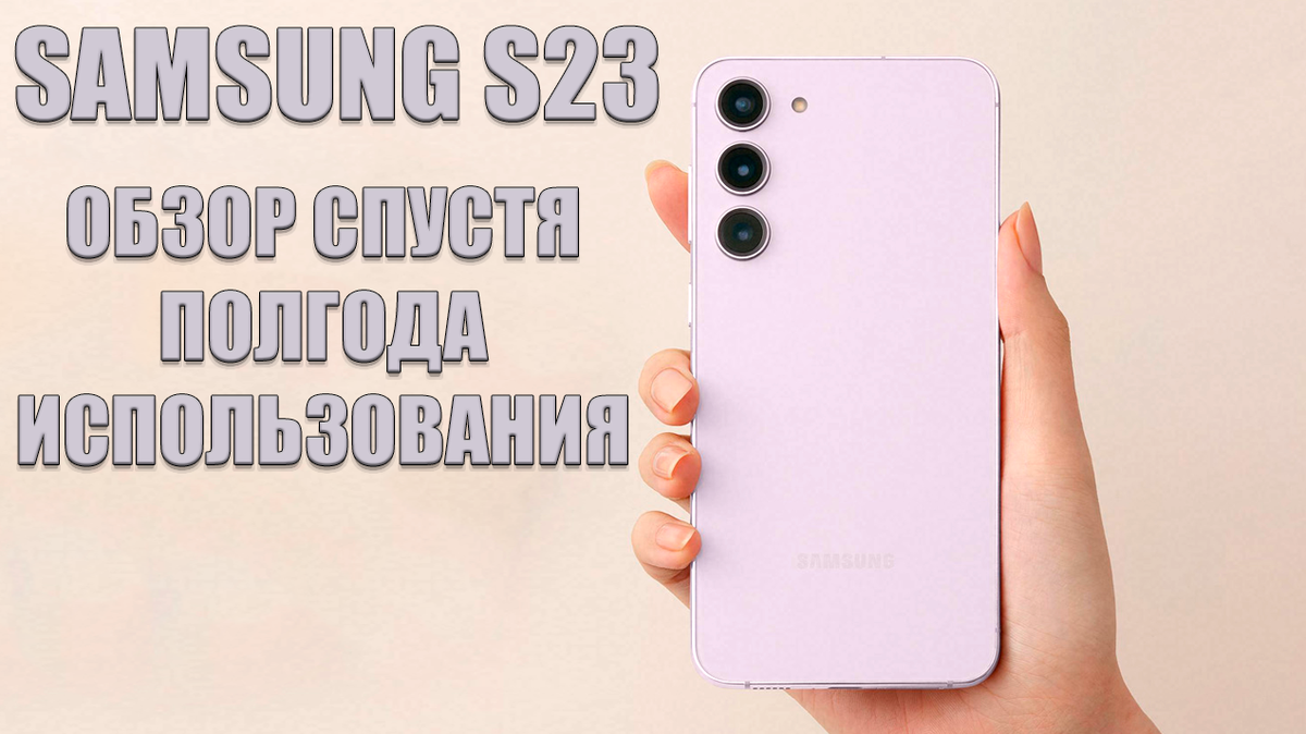 Обзор Samsung S23 после полугода использования: все еще лучший ...