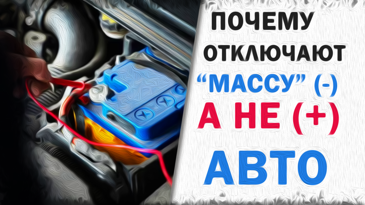 Почему в Автомобилях Отключают Массу а не Плюс Мнение иженера