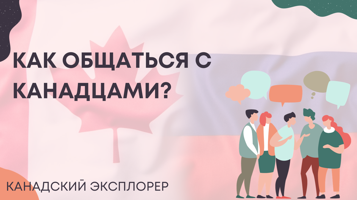 О, Канада! Гаид по Общению с Канадцами: Секреты Местных и Приемы Сирых ...
