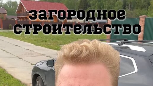 MrNadzor | Летний сезон загородного строительства. Давайте посмотрим, что было сделано # ...