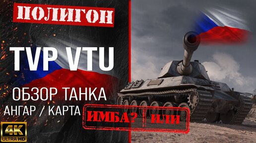 Обзор TVP VTU гайд средний танк Чехословакии | бронирование tvp vtu оборудование, перки ...
